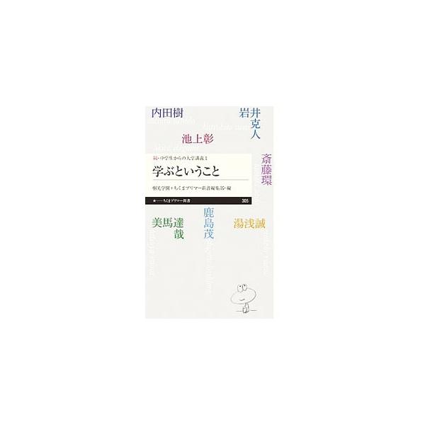 「生きる力を高める」「人の力を引き出す」「学び続ける原動力」…。内田樹、岩井克人ら、知の最前線で活躍する著者らが、「学ぶということ」をテーマに、若者たちに良質なアドバイスを贈る。読書案内付き。■カテゴリ：中古本■ジャンル：産業・学術・歴史 ...