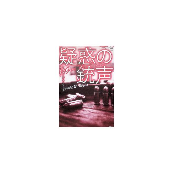 旧家の離れで、銀行家が愛用の銃で瀕死の重傷を負った。事故か、自殺未遂か、殺人未遂か？　素人探偵ジャーニンガムが現地に駆けつけるが…。心理学者としても高名な女流作家が遺した長編ミステリ、８４年の時を経て邦訳。■カテゴリ：中古本■ジャンル：文芸...