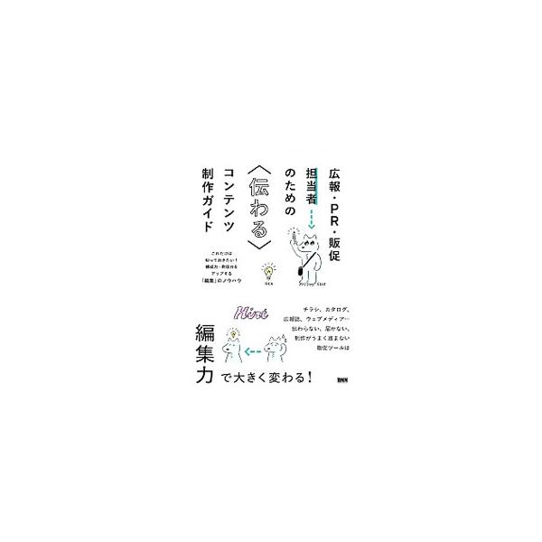 広報・販促ツールを、中身からもっと伝わるものにするための実践的なハウツーを分かりやすく紹介。「企画」「撮影」「デザイン」「取材」など、制作に必要となる作業段階別に、ポイントを見開きで解説する。■カテゴリ：中古本■ジャンル：ビジネス 広告■出...
