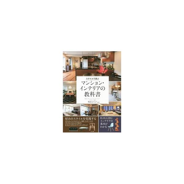 インテリア・デザインの基礎知識をはじめ、賃貸マンションでも対応できる、さまざまなインテリア・コーディネートの実例やアイデアを紹介。災害時の危険や不安を最小限に抑えることを考えたインテリアも提案する。■カテゴリ：中古本■ジャンル：女性・生活・...