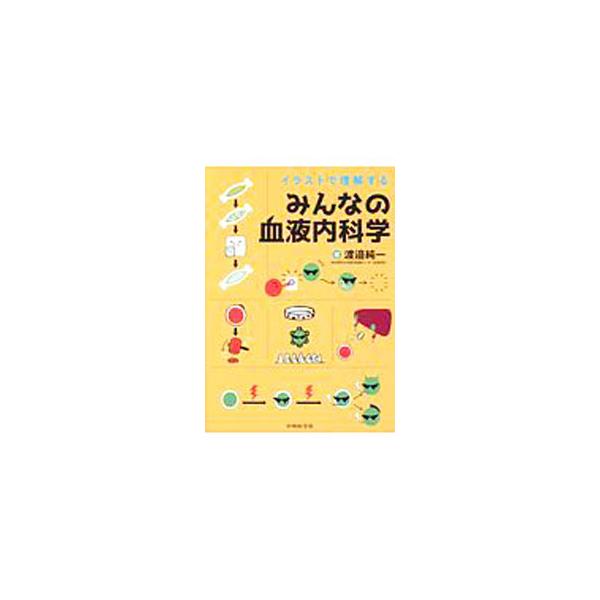 医学生に向けて「血液学の面白さ」「血液学の病態生理」などの要点をわかりやすく伝える。１項目１ページまたは２ページにまとめ、イラストを多用して血液内科学の基本がイメージしやすいように解説する。■カテゴリ：中古本■ジャンル：スポーツ・健康・医療...