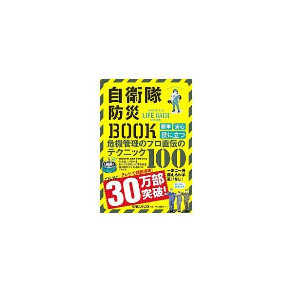 人命救助、食料の確保や給水、緊急措置…。危機管理のプロ・自衛隊に伝わる、災害時のトラブルに対処するノウハウを、多数の写真でわかりやすく紹介する。日常生活に役立つテクニックも満載。■カテゴリ：中古本■ジャンル：教育・福祉・資格 福祉その他■出...