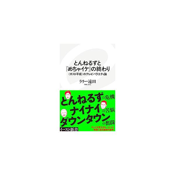 フジテレビが凋落した６つの理由、「お笑いＢＩＧ３」それぞれの終活…。テレビ業界とお笑い業界で巻き起こっている地殻変動を、お笑い評論の第一人者が膨大な資料をもとに徹底分析する。■カテゴリ：中古本■ジャンル：産業・学術・歴史 その他産業■出版社...