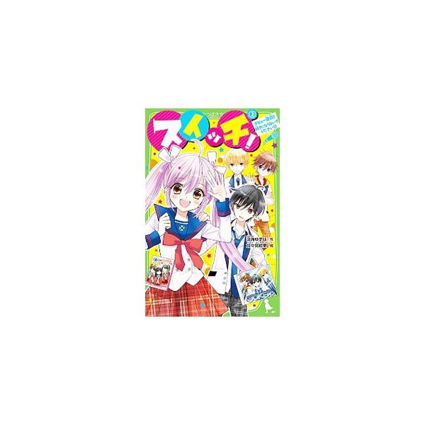 イケメンアイドルたちのマネージャーになってしまった、男子嫌いの日々野まつり。デビューに向けてレコーディングすることになったが、ＣＤ売り上げ１位がとれなければ、即解散と言われて…。■カテゴリ：中古本■ジャンル：料理・趣味・児童 児童読み物■出...