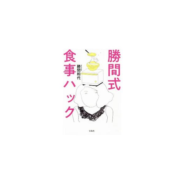 食事を整えれば、「人生が豊か」になる！　加工食品と外食の罠にはまらない、「時短・安い・おいしい」勝間式食事ハックを、理論編と実践編に分けて紹介する。栄養価換算のコスパがよく、パフォーマンスが上がる料理術が満載。■カテゴリ：中古本■ジャンル：...