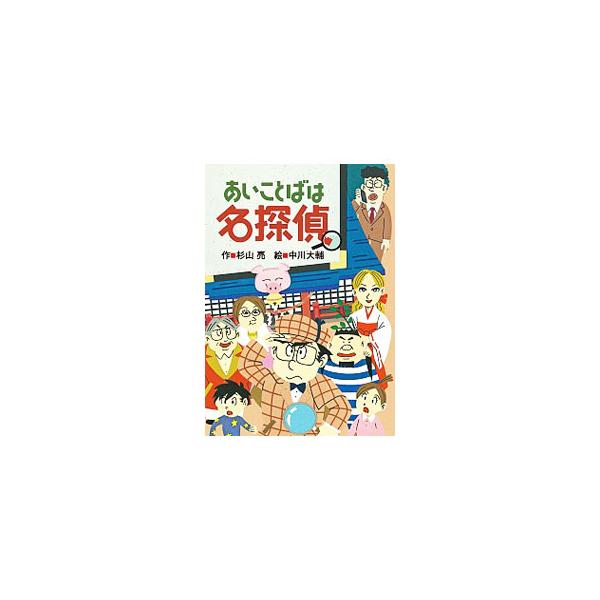 探偵・ミルキー杉山といっしょに謎解きを楽しみ、犯人を当てよう！　有名アイドルの紅井ばらひこから依頼された事件「うふふとわらってつかまえろ」など、２つの事件を収録。ともこのテストや、思い出の事件ベストテンも掲載。■カテゴリ：中古本■ジャンル：...