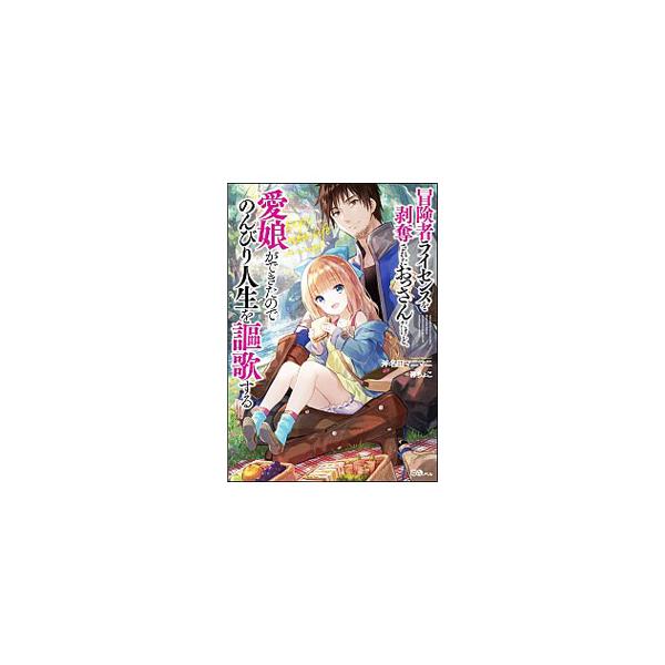 かつて、伝説の強化魔術師と名を馳せたダグラスも、今ではおっさんと言われる歳に。冒険者ライセンスを剥奪され、放浪している途中、呪われた少女ラビと出会い、最強の力を取り戻すが…。『小説家になろう』掲載を書籍化。■カテゴリ：中古本■ジャンル：文芸...