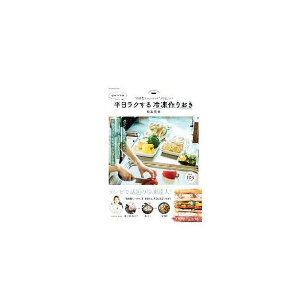 週末や時間のあるときに肉や野菜を切って下味をつけ、保存袋に入れて「自家製ミールキット」として冷凍保存。食べるときは炒めたり、煮たりするだけ。手軽にメインおかずが完成する冷凍作りおきを紹介します。■カテゴリ：中古本■ジャンル：料理・趣味・児童...
