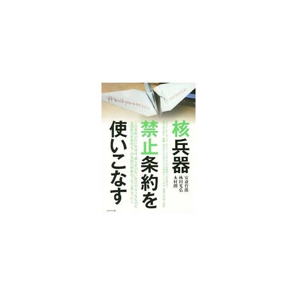 ２０１７年７月、核兵器を違法とする「核兵器禁止条約」が採択された。日本における核問題のキーパーソン３人が、核兵器禁止条約の意義と使い方を論じ合う。著者らがそれぞれ取り組んできた問題を中心とした論考も掲載する。■カテゴリ：中古本■ジャンル：政...