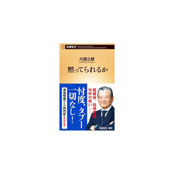 「Ｊリーグ」を誕生させ、日本をサッカーＷ杯常連国にまで押し上げ、改革を推し進めてきた川淵三郎が、指導者論、メディア論、そして日本サッカーへの本音を隠すことなく語り尽くす。渡邉恒雄との特別対談も収録。■カテゴリ：中古本■ジャンル：スポーツ・健...