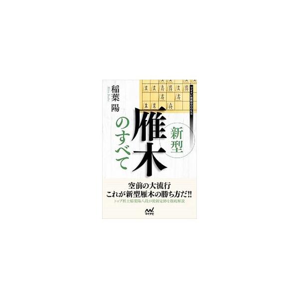 これからの時代の居飛車党の必修戦法とも言える雁木囲い。雁木をめぐる最新の攻防をわかりやすく解説。実践編の解説では、戦いの中でどのように考えたのかを解説し、後から理解できたことも追記する。■カテゴリ：中古本■ジャンル：料理・趣味・児童 将棋■...