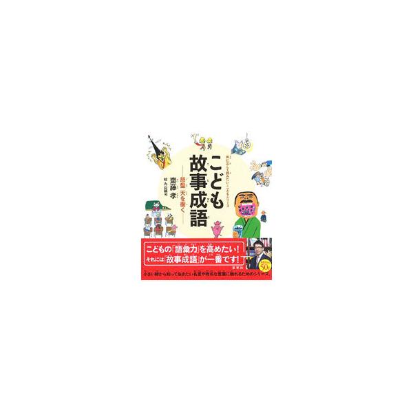 「塞翁が馬」「君子は豹変す」「呉越同舟」…。背景のエピソードが面白くて覚えやすい故事成語・慣用句を選び、動物イラストとともにわかりやすく解説する。小さい時から知っておきたい名言や有名な言葉に触れられる。■カテゴリ：中古本■ジャンル：産業・学...