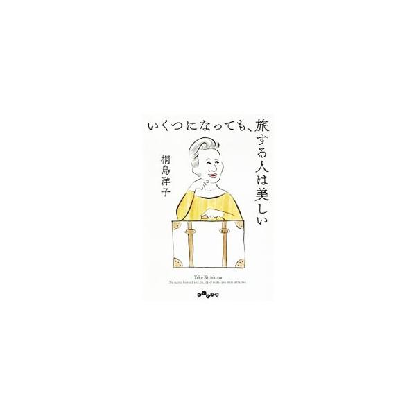 カナダの国境へ、香港の屋台へ、英国のパワースポットへ…。今日も私は新しい旅に出る！　６０代から人生をより豊かにする、キリシマ流極上の旅の楽しみ方を紹介する。■カテゴリ：中古本■ジャンル：文芸 エッセイ・対談■出版社：大和書房■出版社シリーズ...