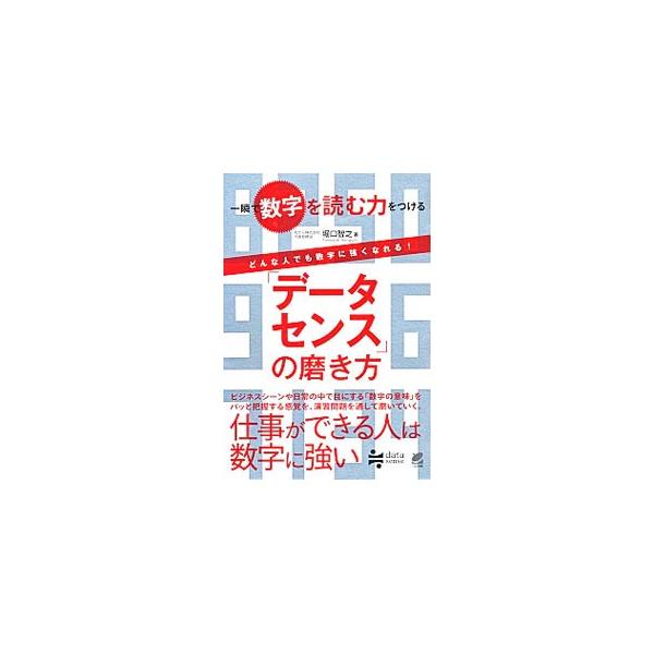 年商１億円の会社のひと月あたりの売上はざっくりいくら？　コーヒーショップのドリンクはどのサイズがお得？　ビジネスシーンや日常の中で目にする「数字の意味」を、パッと把握する感覚が磨ける演習問題を多数収録する。■カテゴリ：中古本■ジャンル：産業...