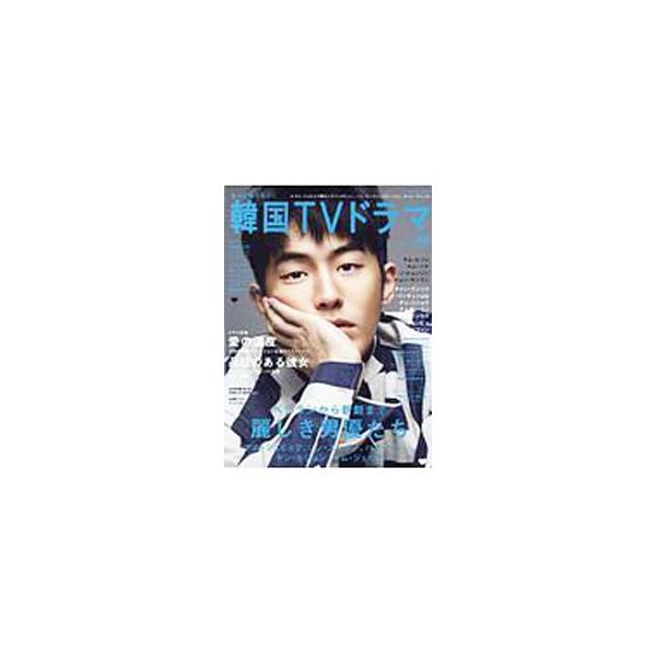 ナム・ジュヒョク、ソン・スンホン、パク・ヘジン…。ベテランから新鋭まで、韓国の麗しき男優たちのグラビア＆インタビューを収録。ドラマ特集「愛の温度」「品位のある彼女」なども収録。■カテゴリ：中古本■ジャンル：料理・趣味・児童 テレビ・ドラマ■...