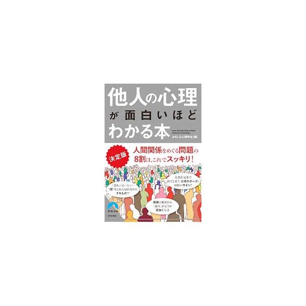 おやじギャグを連発するのはどんなタイプ？　行列に興味を示すのは気配り上手な人？　悩みのタネになりがちな人間関係の問題をスッキリ解決する方法を、心理学的知見にもとづいて紹介。心の奥底に隠された本音を読み解く。■カテゴリ：中古本■ジャンル：産業...