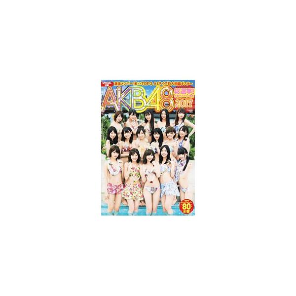 ■カテゴリ：中古本■ジャンル：料理・趣味・児童 その他娯楽■出版社：集英社■出版社シリーズ：ＡＫＢ４８スペシャルムック■本のサイズ：単行本■発売日：2017/08/07■カナ：エーケービーフォーティエイトミズギサプライズハッピョウ２０１７ ...