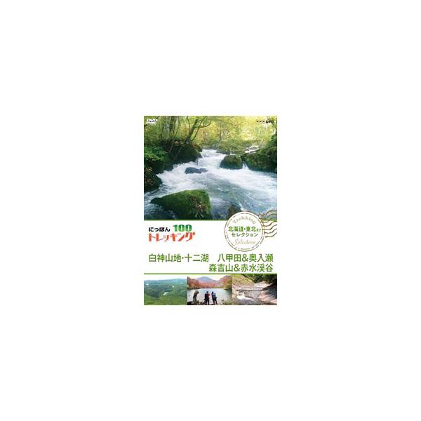 ■カテゴリ：中古DVD・ブルーレイ■商品情報：原幹恵【出演】   ■ジャンル：その他■メーカー：ＮＨＫエンタープライズ■品番：NSDS23359■発売日：2018/10/26■カナ：ニッポントレッキング１００ホッカイドウトウホクホカセレクシ...