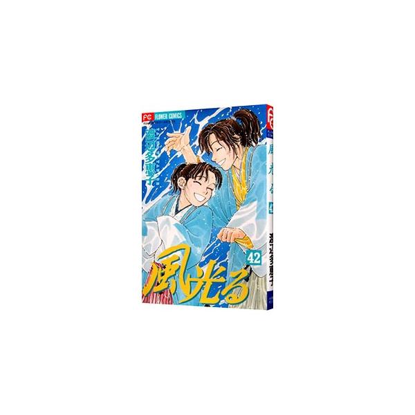 ■カテゴリ：中古コミック■ジャンル：少女■出版社：小学館■掲載紙：フラワーコミックス　ｆｌｏｗｅｒｓ■本のサイズ：新書版■発売日：2018/09/26■カナ：カゼヒカル ワタナベタエコ