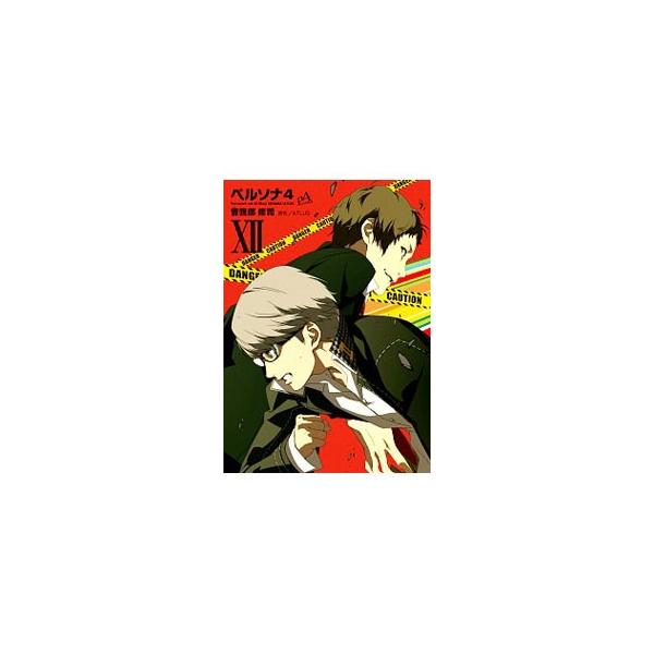 ■カテゴリ：中古コミック■ジャンル：青年■出版社：アスキー・メディアワークス■掲載紙：Ｄｅｎｇｅｋｉ　Ｃｏｍｉｃｓ■本のサイズ：Ｂ６版■発売日：2018/09/27■カナ：ペルソナ４ ソガベシュウジ
