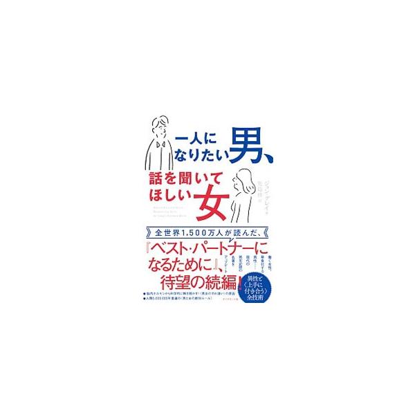 「男女の違いから生じる誤解を解く」ことをテーマに、従来型の男女の役割を超えて自由に自分を表現できるようになった現代人に、最善の男女関係のあり方を提案する。「ベスト・パートナーになるために」続編。■カテゴリ：中古本■ジャンル：産業・学術・歴史...