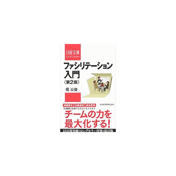 すべての活動の基本となる「話し合い」（会議）に焦点を当て、組織のパワーを最大限に発揮させるファシリテーションの理論と実践スキルを紹介。最新の知見を盛り込み、全面的にアップデートした第２版。■カテゴリ：中古本■ジャンル：ビジネス 企業・経営■...