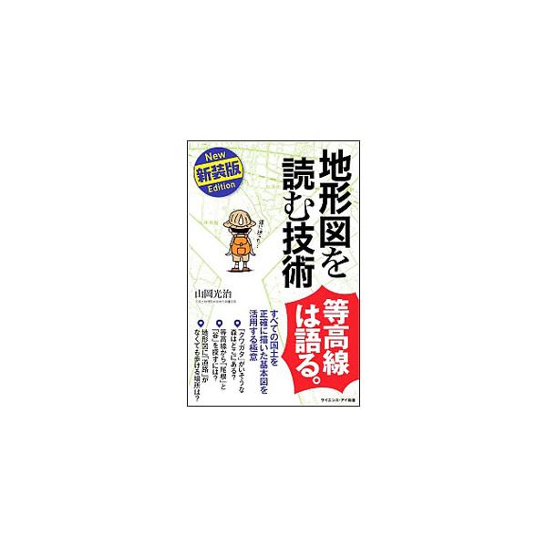 「クワガタ」がいそうな森はどこにある？　等高線から「尾根」と「谷」を探すには？　地形図に「道路」がなくても歩ける場所は？　国土地理院がつくる２万５千分の１地形図から情報を読み取る技術を紹介する。■カテゴリ：中古本■ジャンル：産業・学術・歴史...