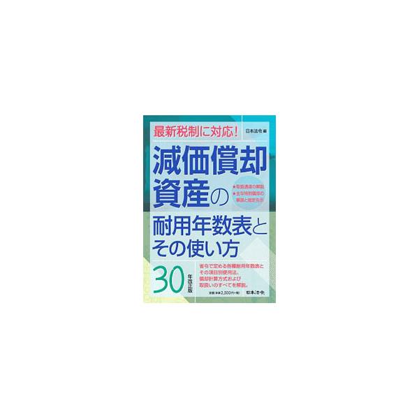 省令で定める各種耐用年数表とその項目別使用法、償却計算方式と取扱いのすべてをわかりやすく説明するとともに、取扱通達の解説、主な特別償却の解説と指定告示も収録。■カテゴリ：中古本■ジャンル：ビジネス 経理・会計■出版社：日本法令■出版社シリー...