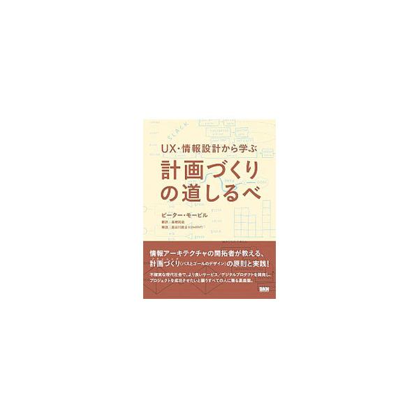 情報アーキテクチャの開拓者による、プランニングをデザインするための指南書。動物や人、ロボットを例にプランニングの特徴を説明した上で、パスとゴールをデザインするための原則と実践方法をわかりやすく解説する。■カテゴリ：中古本■ジャンル：産業・学...