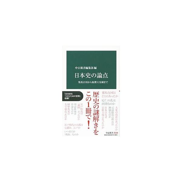 今注目されている日本史の論点は何か、どこまで解明されたのか。「邪馬台国はどこにあったか」「応仁の乱は画期なのか」「江戸時代は「鎖国」だったのか」「田中角栄は名宰相か」など、古代〜現代の２９の謎に迫る。■カテゴリ：中古本■ジャンル：産業・学術...