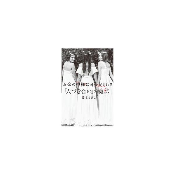 人もお金も味方につけて、年商３億円になった著者が、人づき合いに基本的な考え方や、恋愛、仕事関係、家族、友人、そして自分自身とつき合う方法を紹介する。ワーク、ノートの事例も収録。書き込み欄あり。■カテゴリ：中古本■ジャンル：女性・生活・コンピ...