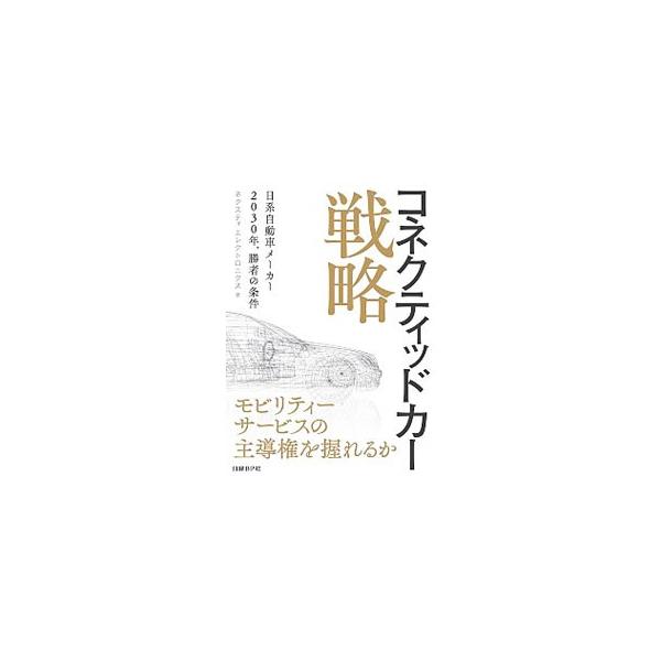 コネクティッドカーが生み出す社会的な価値とは−。“つながるクルマ”コネクティッドカーが自動車業界に与える影響を分析し、日系メーカーがとるべきビジネス戦略について解説する。■カテゴリ：中古本■ジャンル：産業・学術・歴史 機械・金属■出版社：日...