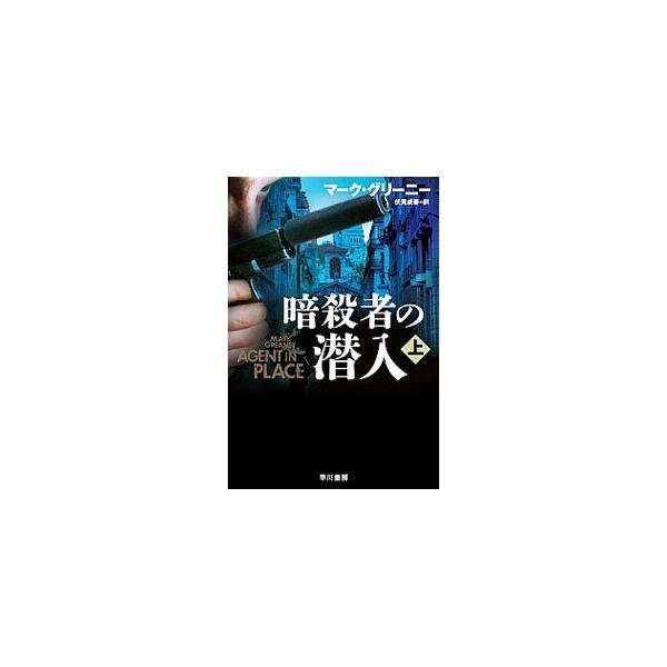 暗殺者グレイマンはシリアの独裁者アッザムの愛人ビアンカを拉致する仕事を依頼される。彼女が握る機密情報を公表し、独裁政権を倒そうというのだ。拉致は成功するが、彼女の息子をシリアから連れ出さなければならず…。■カテゴリ：中古本■ジャンル：文芸 ...