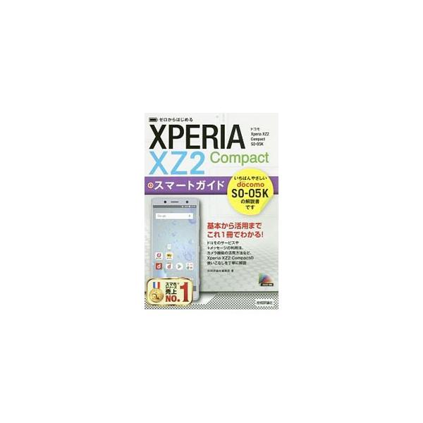 ドコモのスマートフォン「Ｘｐｅｒｉａ　ＸＺ２　Ｃｏｍｐａｃｔ　ＳＯ−０５Ｋ」の解説書。基本操作、電話のかけ方、メール・インターネットの利用方法、音楽・写真・動画の楽しみ方、ドコモのサービスなどについて説明する。■カテゴリ：中古本■ジャンル：...