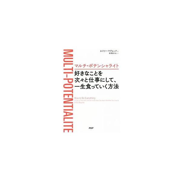さまざまなことに興味を持ち、多くのことをクリエイティブに探究するマルチ・ポテンシャライト。その働き方や、自分に合う生産性システムのつくり方、不安への対処法、幸せに生きる秘訣などを紹介する。■カテゴリ：中古本■ジャンル：ビジネス 自己啓発■出...