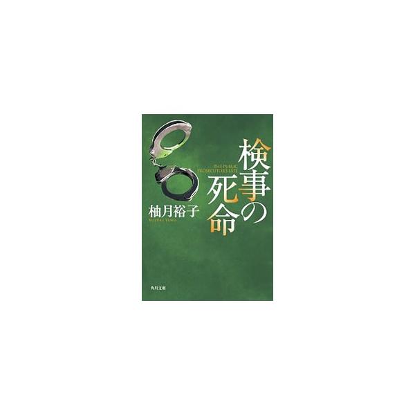郵便物紛失事件の謎に迫る佐方が、手紙に託された老夫婦の心を救う「心を掬う」、佐方の父の謎の核心が明かされる「本懐を知る」完結編「業をおろす」など、骨太の人間ドラマと巧緻なミステリー的興趣が融合した全４編を収録。■カテゴリ：中古本■ジャンル：...