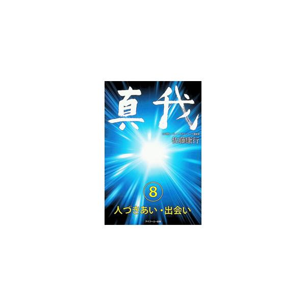 「本当の自分」＝「真我」に目覚めたとき、人間の悩みはすべて解決する。著者がこの３０年の間にいろいろな場面で語ってきたことのなかから、人との関わりについて語った言葉を紹介する。■カテゴリ：中古本■ジャンル：産業・学術・歴史 超能力・心霊■出版...