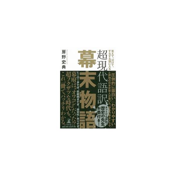 牢獄を学校にしちゃったロックな男・吉田松陰、竜馬が新時代の構想をパーフェクトに語ったとされる「船中八策」の真偽…。マンガみたいに楽しく読める幕末物語。裏話や面白エピソードも満載。『幻冬舎ｐｌｕｓ』連載に加筆。■カテゴリ：中古本■ジャンル：産...