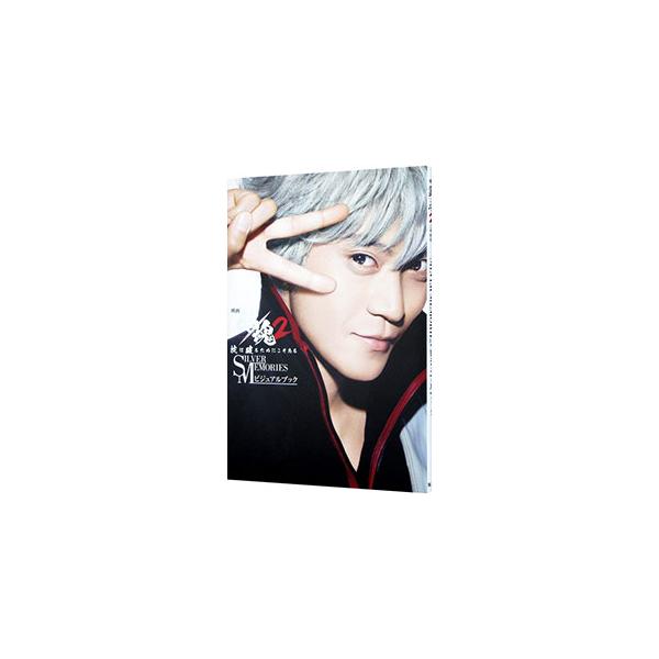 ４２日間に及んだ、映画「銀魂２」の撮影。その現場を、福田監督が約３００枚の写真とともに語り尽くす。前作からのレギュラーキャストと新キャストによる対談２本、美術セット＆ストーリー、原作者からのメッセージも収録。■カテゴリ：中古本■ジャンル：女...