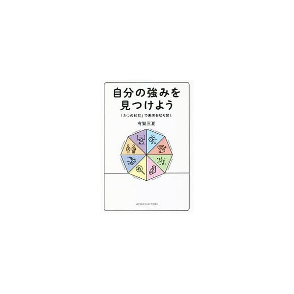 すべての人間には８つの知能（論理・数学、言語、音楽、空間、博物、身体・運動、対人、内省）が備わっているという考え方「多重知能理論」について解説し、その活用法を紹介する。ワークショップ、多重知能評価シートも収録。■カテゴリ：中古本■ジャンル：...