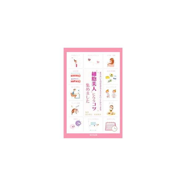 酵素・ビタミン・ミネラル・ホルモン・睡眠改善など、内から輝く健康と美容を手に入れるための６つのテーマについて、専門書や最新研究をかみ砕いてポイントを解説する。楽にできる心と体の「２７の改善法」も掲載。■カテゴリ：中古本■ジャンル：スポーツ・...