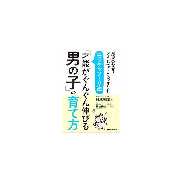 モンテッソーリ流男の子の育て方とは？　マリア・モンテッソーリが大切にした「敏感期」について解説するとともに、自立と才能につながる男の子のこだわりの、今すぐできる見守り方や男の子がやる気になる声かけなどを紹介。■カテゴリ：中古本■ジャンル：教...