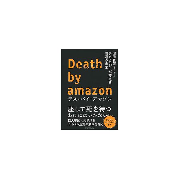 座して死を待つわけにはいかない！　生き残りをかけて、巨大帝国・アマゾンに対抗するライバル企業たち。流通・小売分野を軸にアマゾンの戦略と競合の取り組みについて解説する。■カテゴリ：中古本■ジャンル：ビジネス 販売■出版社：日本経済新聞出版社■...