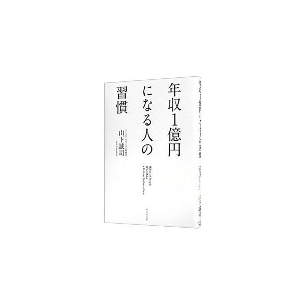 仕事は「質」よりも「スピード」。落ち込んでいいのは最長「３分」まで。「お願い」を「誓い」に変える−。誰でもできるけれど、誰もやっていない、年収１億円になるためのシンプルな３６の習慣を公開する。■カテゴリ：中古本■ジャンル：ビジネス 自己啓発...