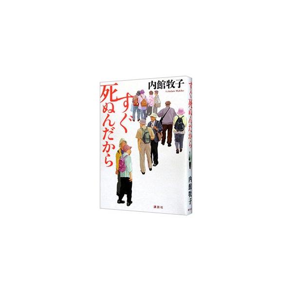美しさや若さを保つ努力を怠らない７８歳の忍ハナ。息子の嫁が自分に手をかけず貧乏くさい、ということだけが不満の幸せな老後を送っていたが、夫が倒れたことから思いがけない裏を知り…。『小説現代』連載を加筆し単行本化。■カテゴリ：中古本■ジャンル：...