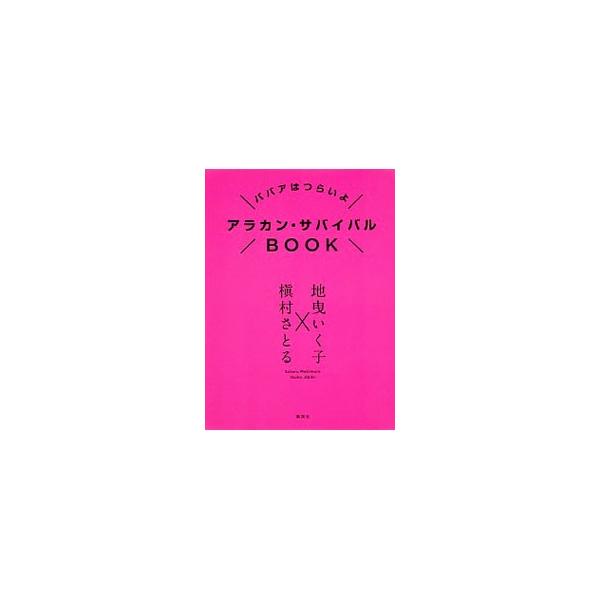 二度と来ない今日を楽しんでいる人が、良いババアなのでは？　地曳いく子と槙村さとるが、おしゃれから生き方、パートナーとの関係まで、アラカン女子（５５歳〜）が直面する危機を楽しく乗り越えるヒントを語り尽くす。■カテゴリ：中古本■ジャンル：女性・...