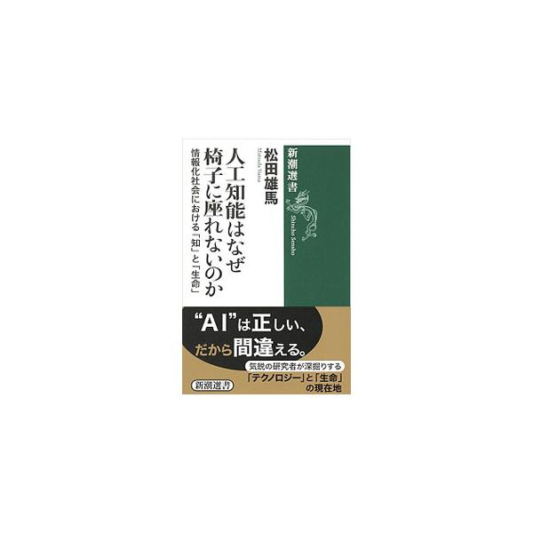 「人工知能」や「人工生命」といった概念はどうやって誕生したのか。そもそも「知能」や「生命」とは何なのか。学術的な背景をまとめ直した上で、それらと「意識」との関係について探究する。■カテゴリ：中古本■ジャンル：女性・生活・コンピュータ コンピ...