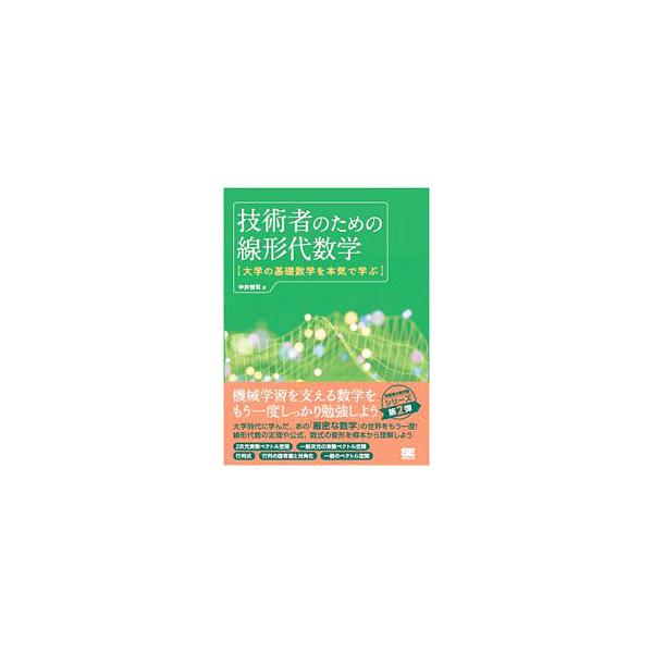 機械学習に関連する数学の最も基礎となる線形代数学。その定義と定理をもとに、厳密に展開される議論を丁寧に解説する。各章末に演習問題も収録する。■カテゴリ：中古本■ジャンル：女性・生活・コンピュータ コンピューター・インターネットその他■出版社...