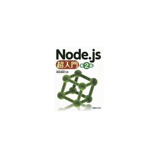 Ｎｏｄｅ．ｊｓを使ったＷｅｂアプリケーション開発の入門書。Ｎｏｄｅ．ｊｓの基本から「Ｅｘｐｒｅｓｓ」を使った開発まで、本格的なＷｅｂアプリが作れるよう解説する。サンプルファイルのダウンロードサービス付き。■カテゴリ：中古本■ジャンル：女性・...