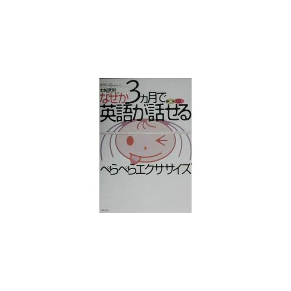 ■カテゴリ：中古本■ジャンル：産業・学術・歴史 英語■出版社：実業之日本社■出版社シリーズ：■本のサイズ：単行本■発売日：2003/08/08■カナ：ナゼカ３カゲツデエイゴガハナセルペラペラエクササイズ ホンジョウタケノリ